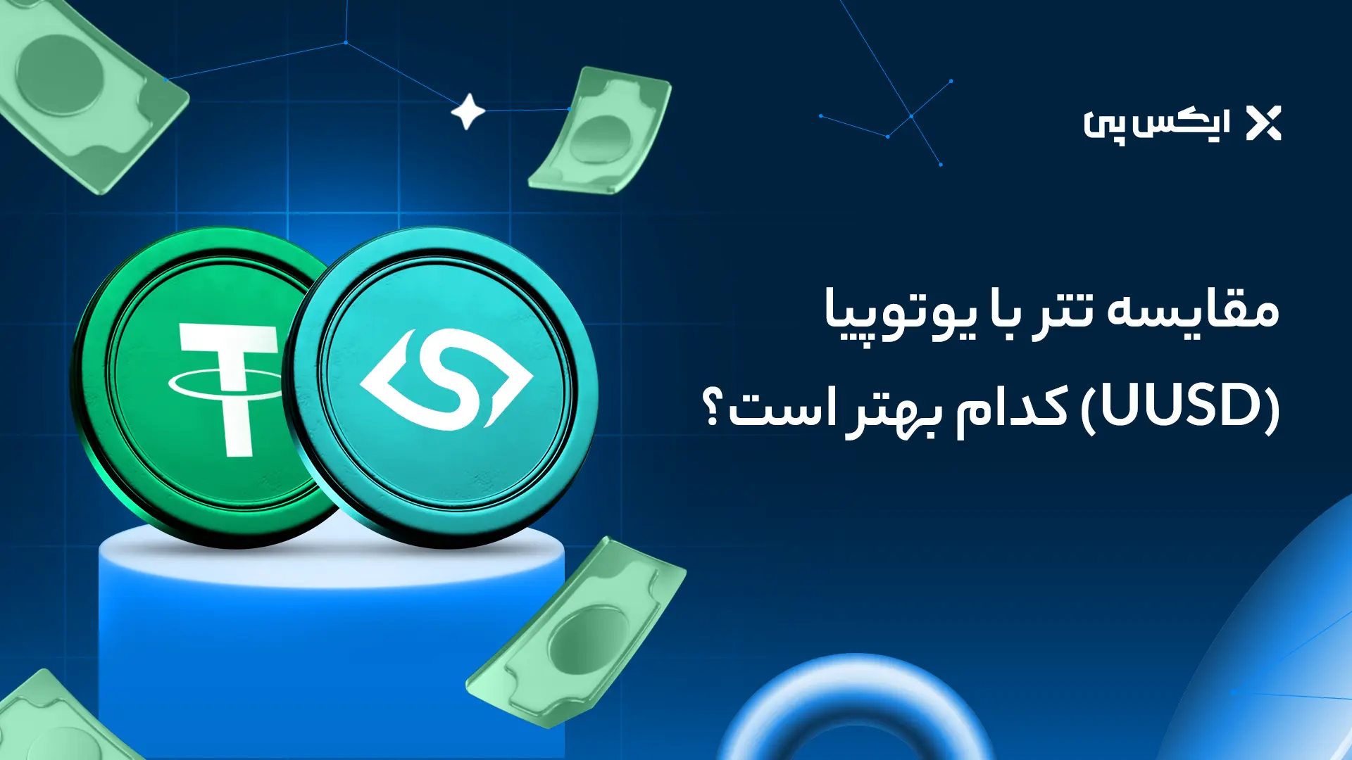 مقایسه تتر با یوتوپیا؛ UUSD یا USDT کدام بهتر است؟